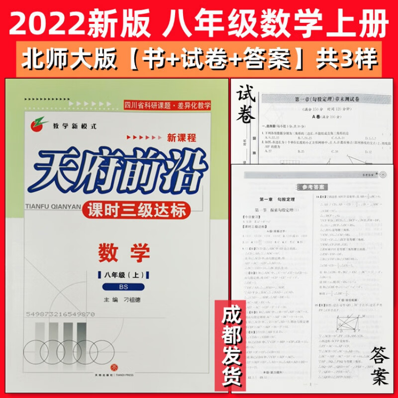 成都发货2023 新版天府前沿数学八年级上册北师大版配章末卷和纸质答案