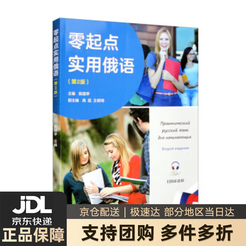 【 送货上门】零起点实用俄语（第2版）