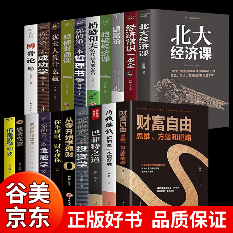 全20册 博弈论+经济学+金融学+国富论+投资学+财富自由用钱赚钱理财书籍经济学原理通识思维方式行为基金经济类书籍排行榜书籍畅销书 全20册