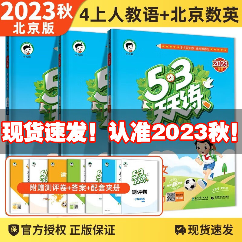 【科目自选】2023秋新版53天天练四年级上下册语文数学英语天天练试卷练习册课北师人教版语文数学英语5.3五三天天练 四年级上册语文人教版+数学英语北京版