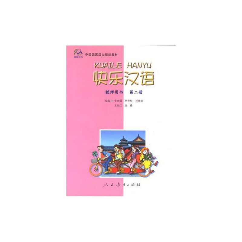 快乐汉语教师用书 第二册