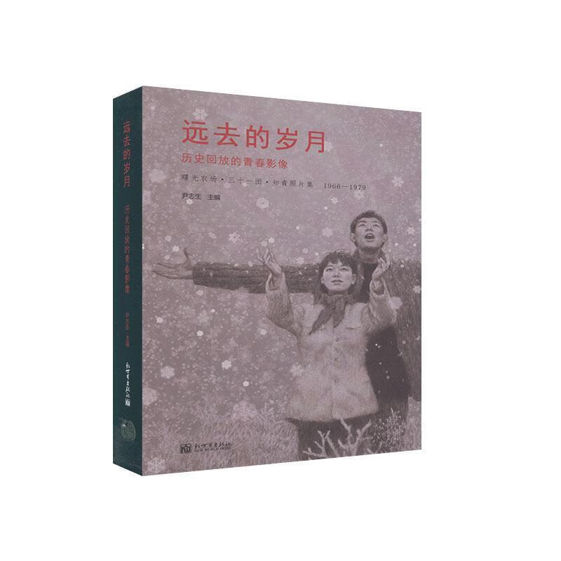 远去的岁月.影像卷 【书】