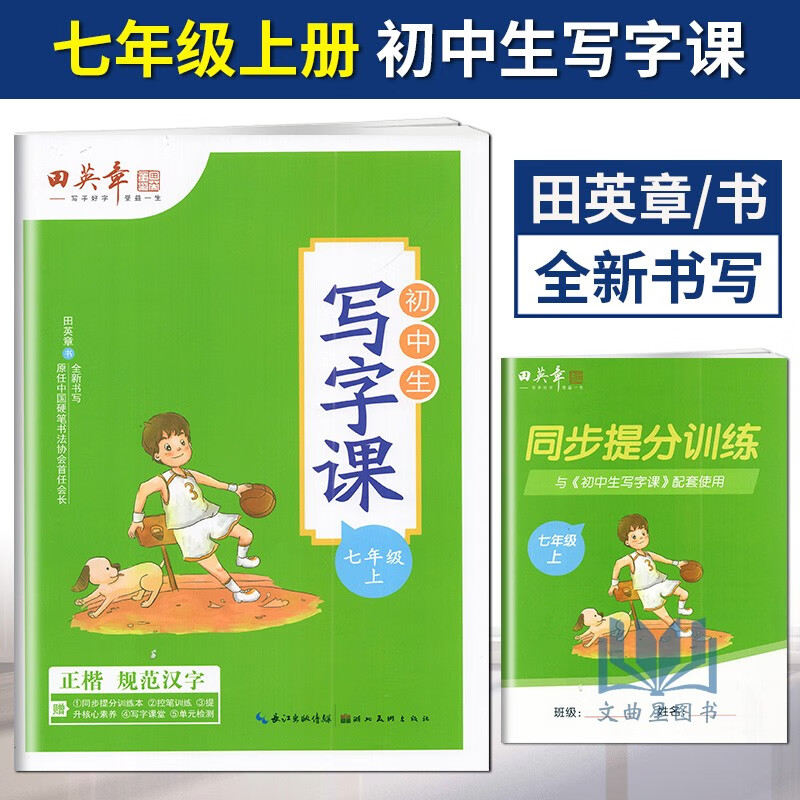 任意一本 田英章字帖初中生写字课课练上下册通用版中学教辅初一同步统编语文教材课时书法练字帖 初中写字课 七年级 上册