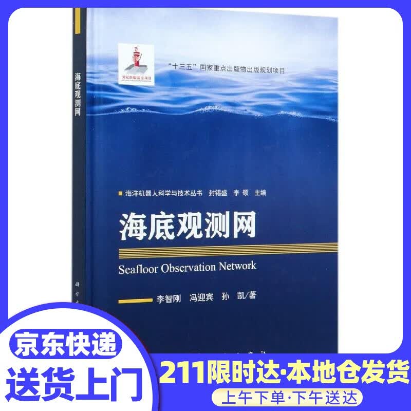 海底观测网 李智刚,冯迎宾,孙凯 龙门书局