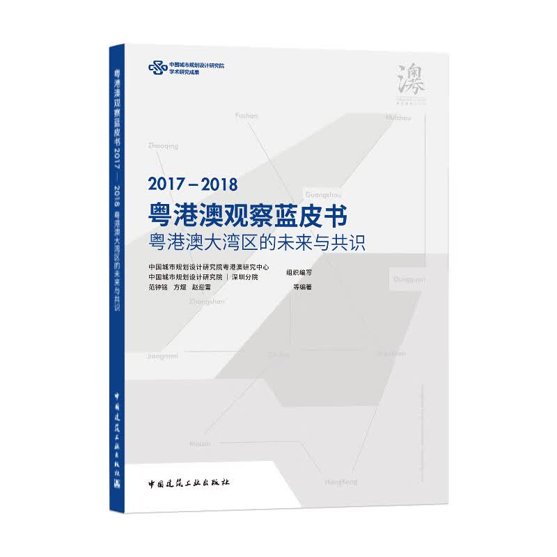 粤港澳观察蓝皮书（2017~2018） 粤港澳大湾区的未来与共识
