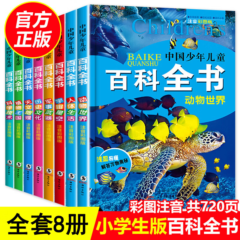 中国少年儿童百科全书注音版 一二年级阅读课外书科普书籍科学课外读物全套动物世界儿童图书海洋6-8-10岁小 小学生版儿童百科全书【彩图注音】全8册