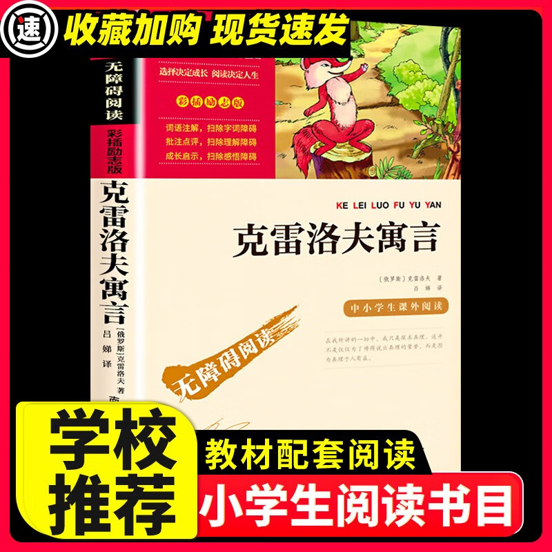 小鹿斑比 三年级必读的课外书小学生 儿童文学童话故事书 9-10-12岁畅销读物无障碍阅读青少版四五六年级课外 【满2件9折】克雷洛夫寓言