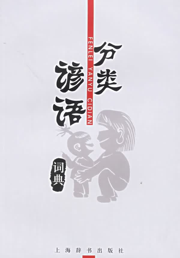 分类谚语词典 温端政,上海辞书出版社语文辞书编纂中心 主编【书】
