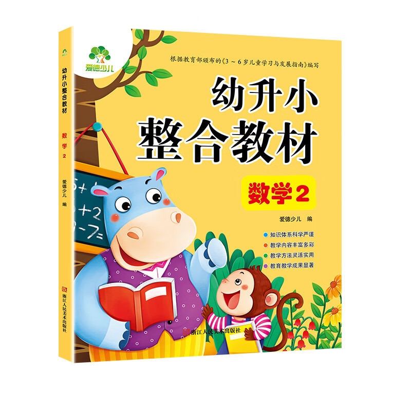 爱德少儿 幼升小整合教材2数学2