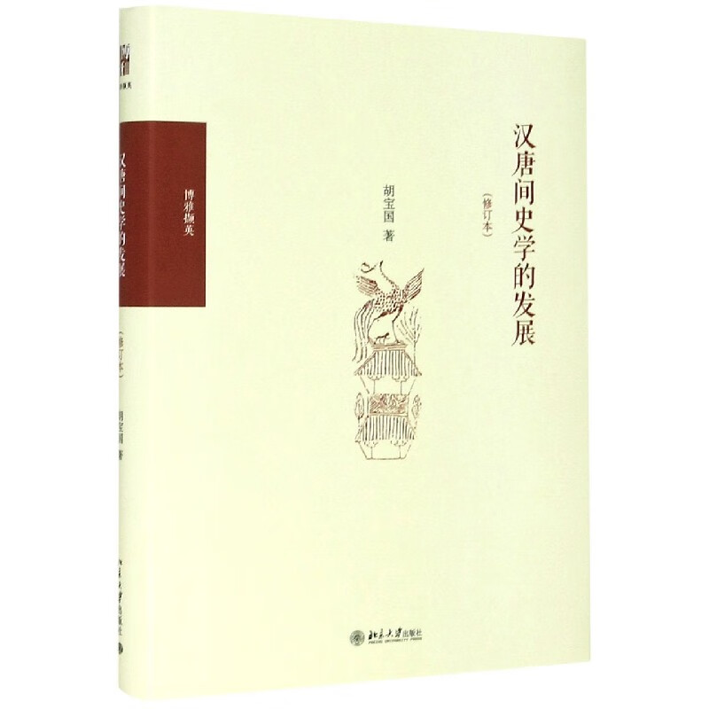 汉唐间史学的发展(修订本博雅撷英)(精)