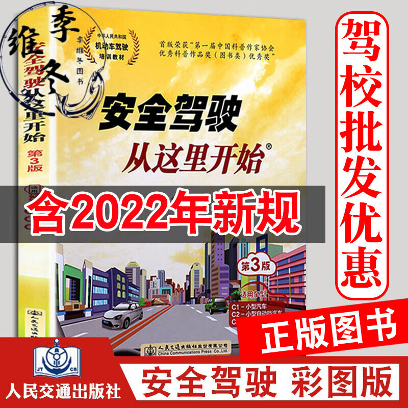 2023年新版新规安全驾驶从这里开始第三版C1C2C3学车考证驾考通关全彩考驾照的书汽车驾驶证教材科