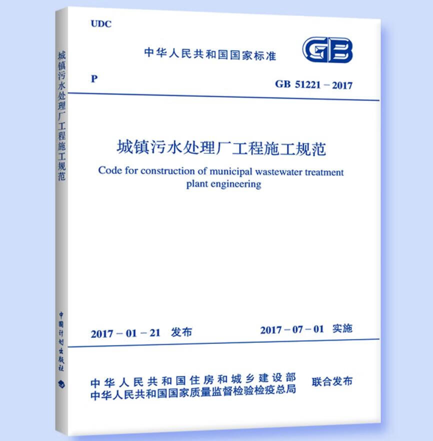 GB51221-2017城镇污水处理厂工程施工规范