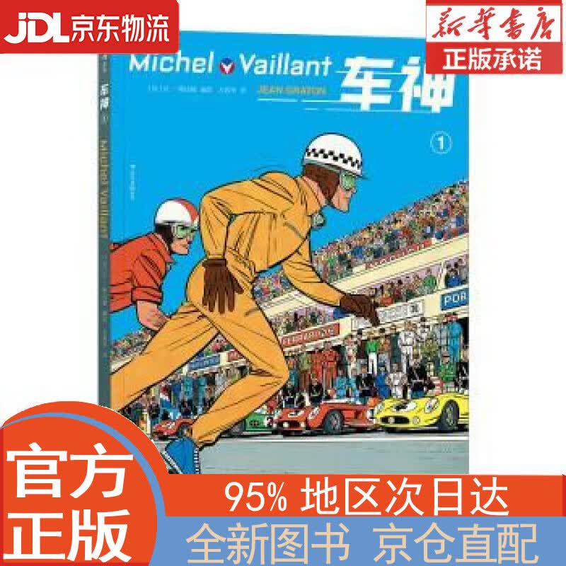 【全新畅销书籍】车神1 [法]让·格拉顿 四川文艺出版社