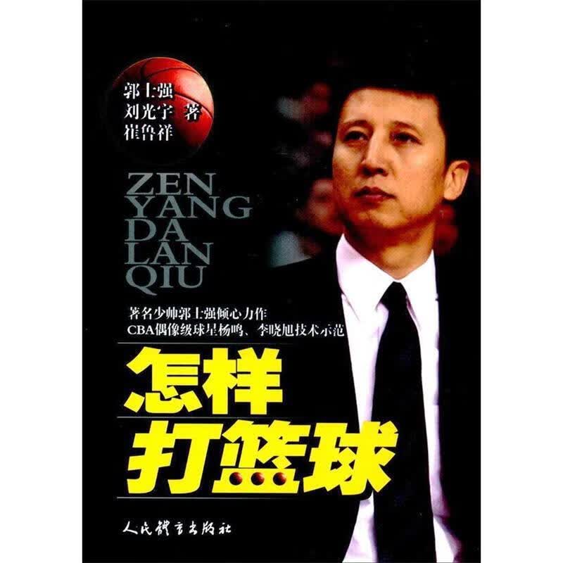 怎样打篮球 王英峰【书】
