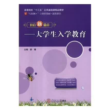 开启人生新篇章大学生入学教育
