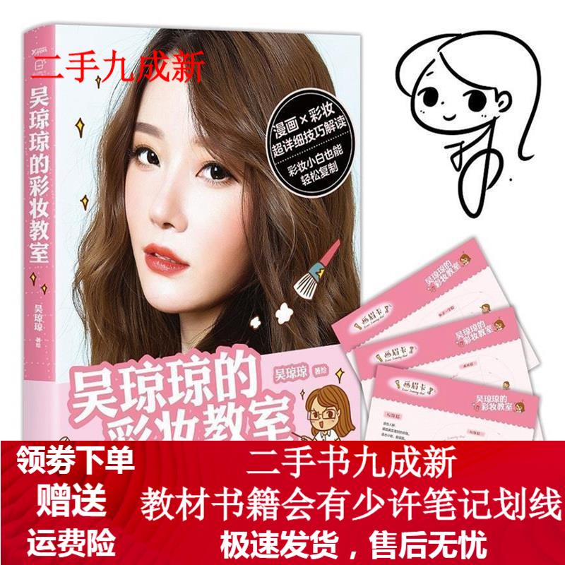 吴琼琼的彩妆教室 吴琼琼 9787505737341 中国友谊出版公司