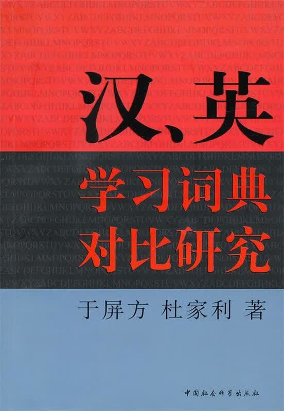 汉、英学习词典对比研究