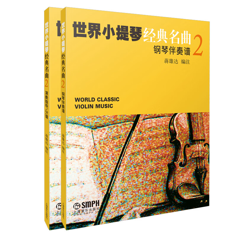 世界小提琴经典名曲2（共两册） 钢琴伴奏谱及演奏指导/分谱 上海音乐出版社