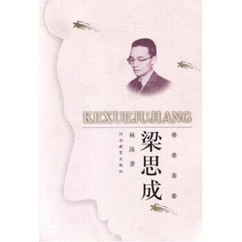 科学巨匠：梁思成 林洙 河北教育出版社