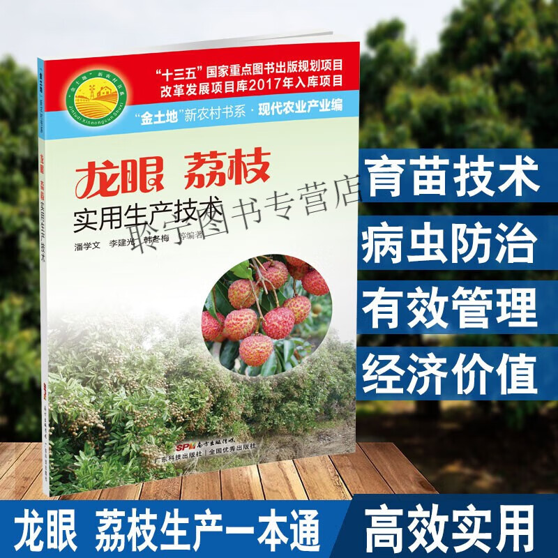 龙眼 荔枝实用生产技术 金土地 新农村书系 荔枝种植栽培实用技术手册 农业林业农作物园艺书籍 果树种植修建