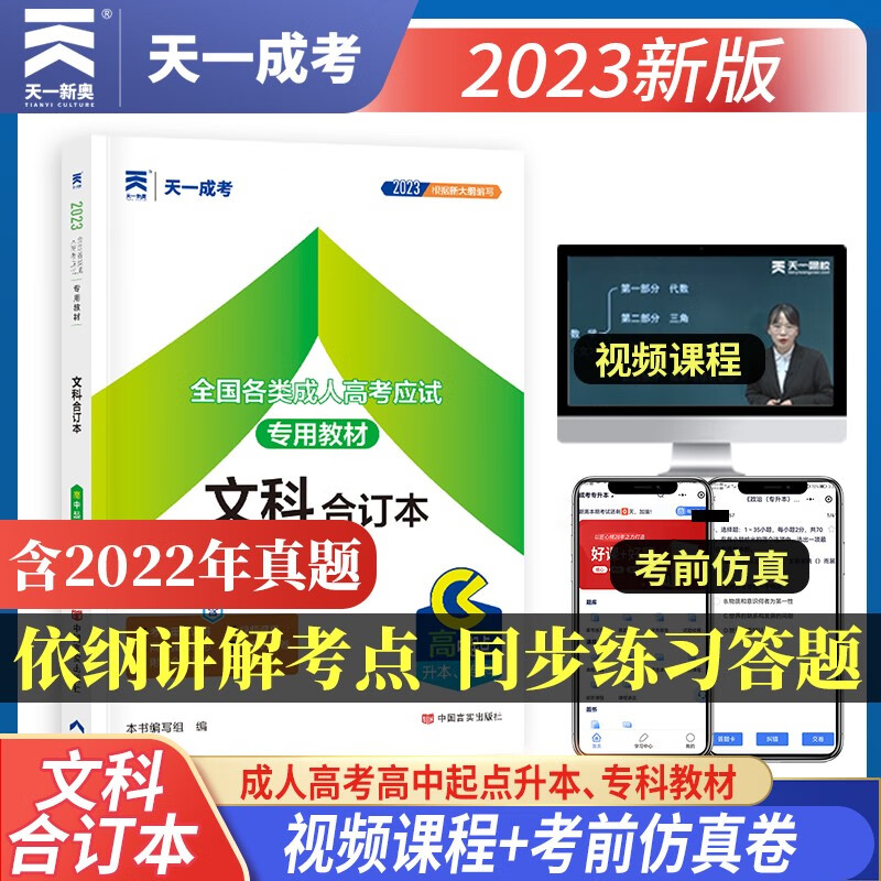 成人高考高升专教材2023:文科合订本（高中起点升本、专科）