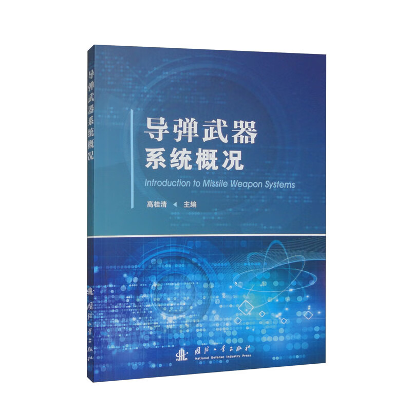 导弹武器系统概况