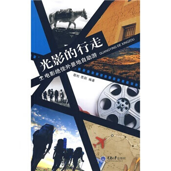 光影的行走:电影外景地自助游 重庆大学出版社 9787562448389