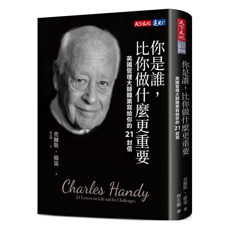 台版 你是谁 比你做什么更重要 英国管理大师韩第写给你的21封信人生工作家庭金钱信