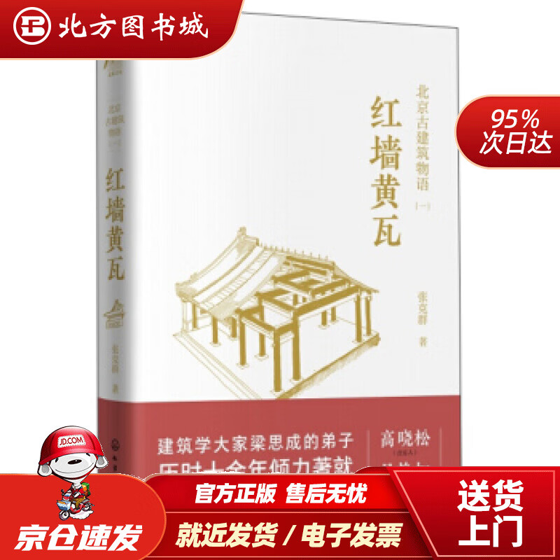 【现货】红墙黄瓦北京古建筑物语张克群著化学工业出版社 北方图书城