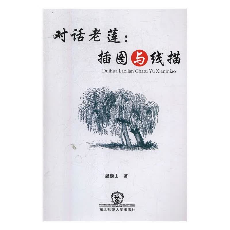 对话老莲：插图与线描 温巍山 著 9787568141284