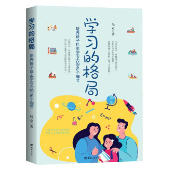 书籍 学习的格局 冯卓著 文汇出版社