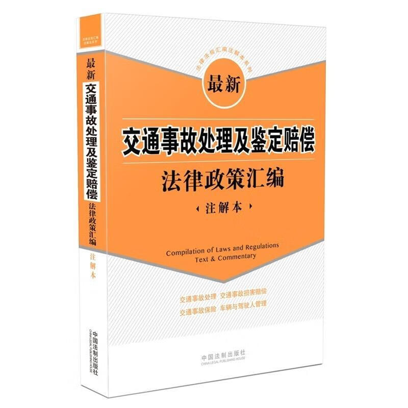交通事故处理及鉴定赔偿法律政策汇编 中国法制出版社编