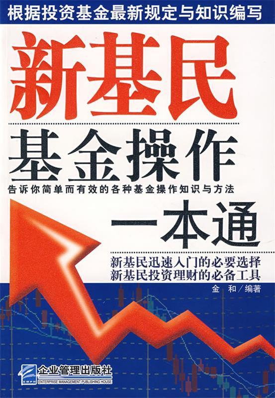 新基民基金操作一本通