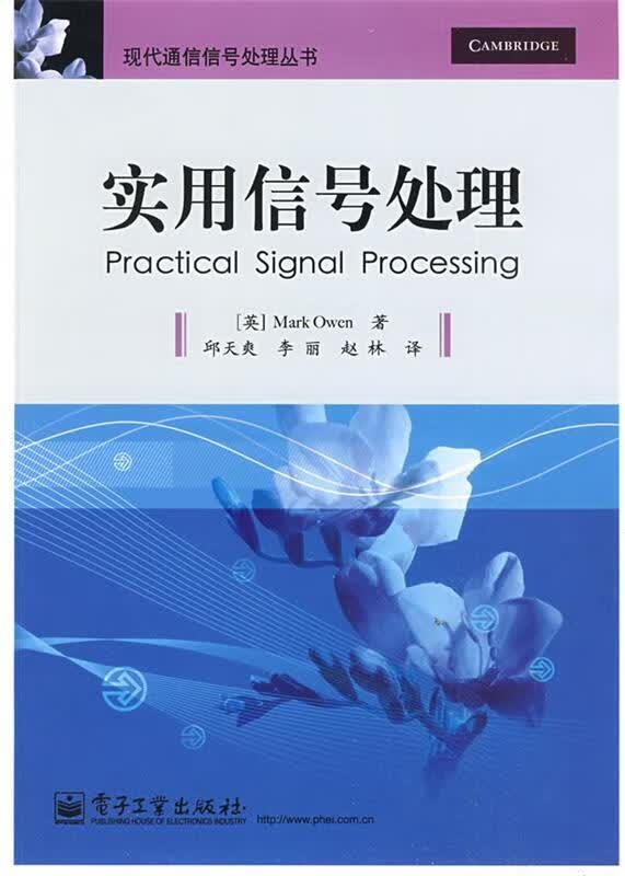 实用信号处理 （英）欧文 著,邱天爽 等译