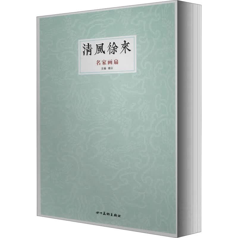 清风徐来 名家画扇