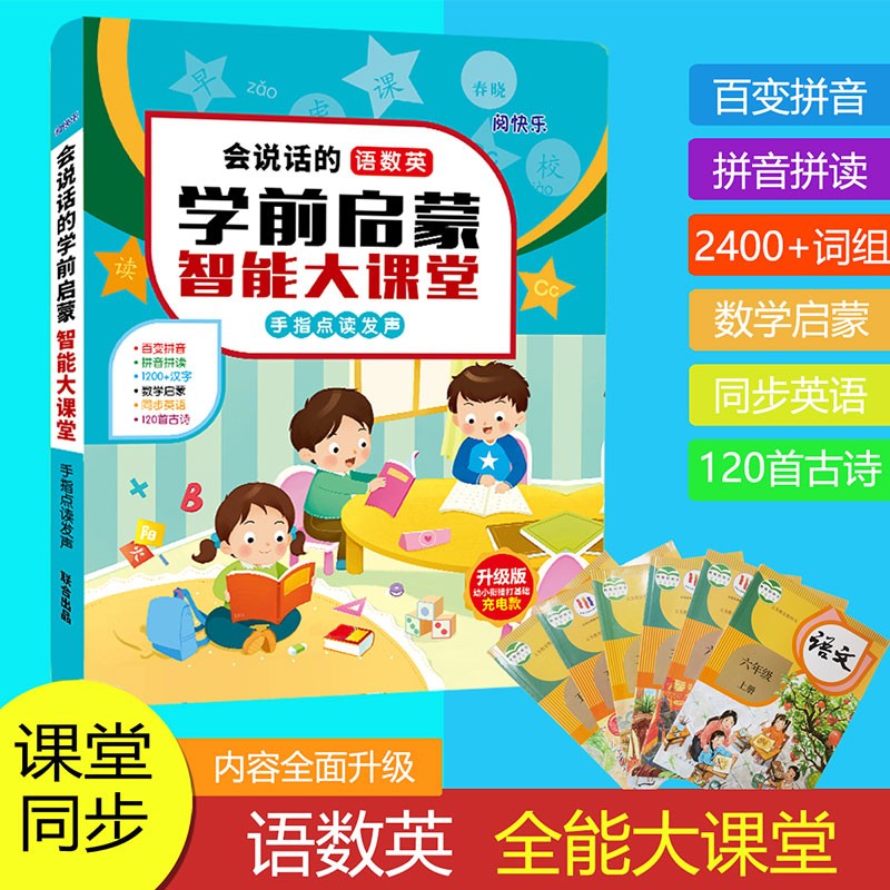 学前启蒙语数英智能全能大课堂古诗幼小衔接识字大王3000字睡前小故事有声书拼音识字数学英语课堂同步点读宝宝会说话的唐诗三百首早教发声玩具书拼音有声读物幼儿启蒙早教益智启智拼音挂图弟子规跟读儿童版 语数