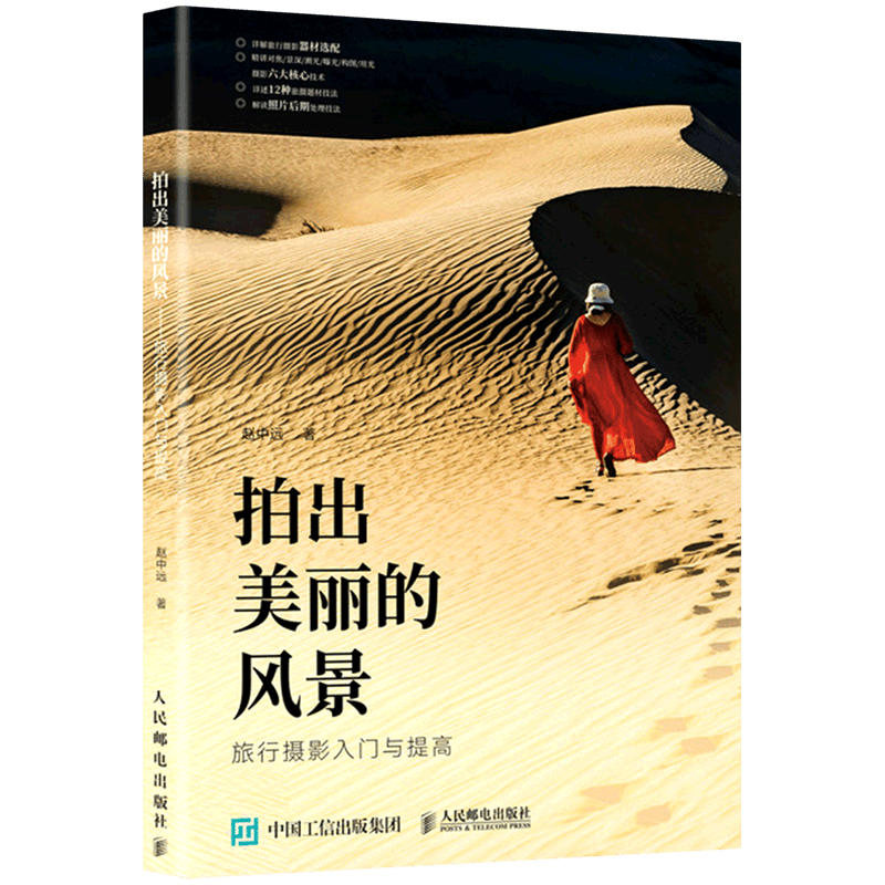 拍出美丽的风景(旅行摄影入门与提高)