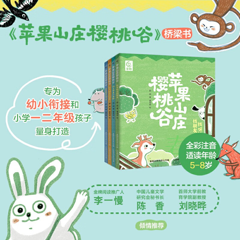 苹果山庄樱桃谷（4册）