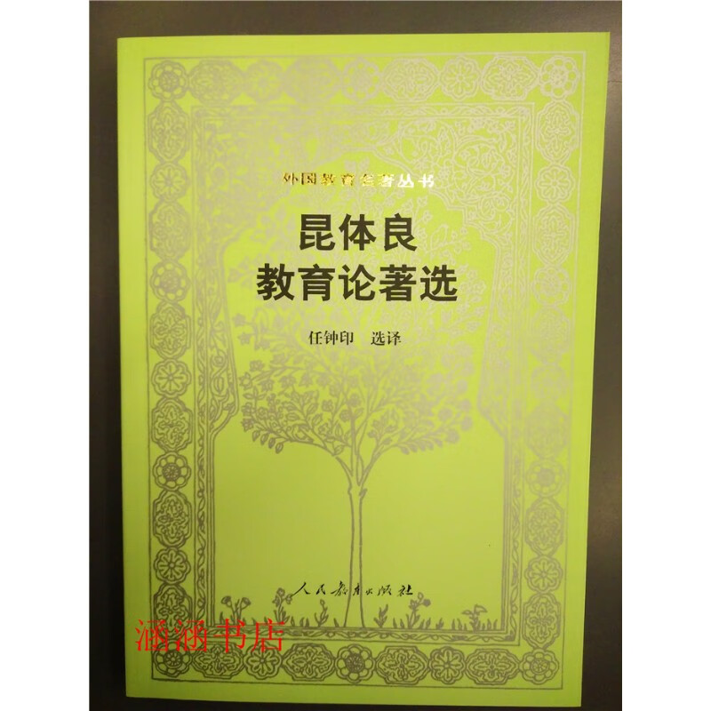 人教版 外国教育名著丛书 昆体良教育论著选