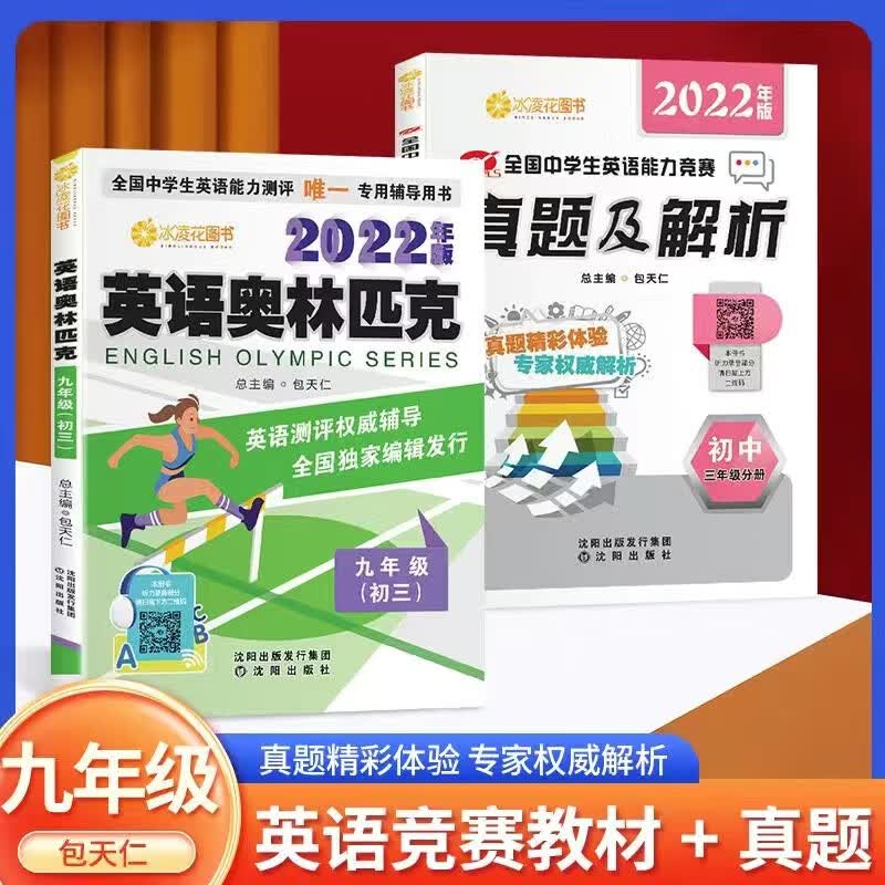 2022包天仁奥林匹克789七八能力测评真题 9年级教材+真题 初中通用