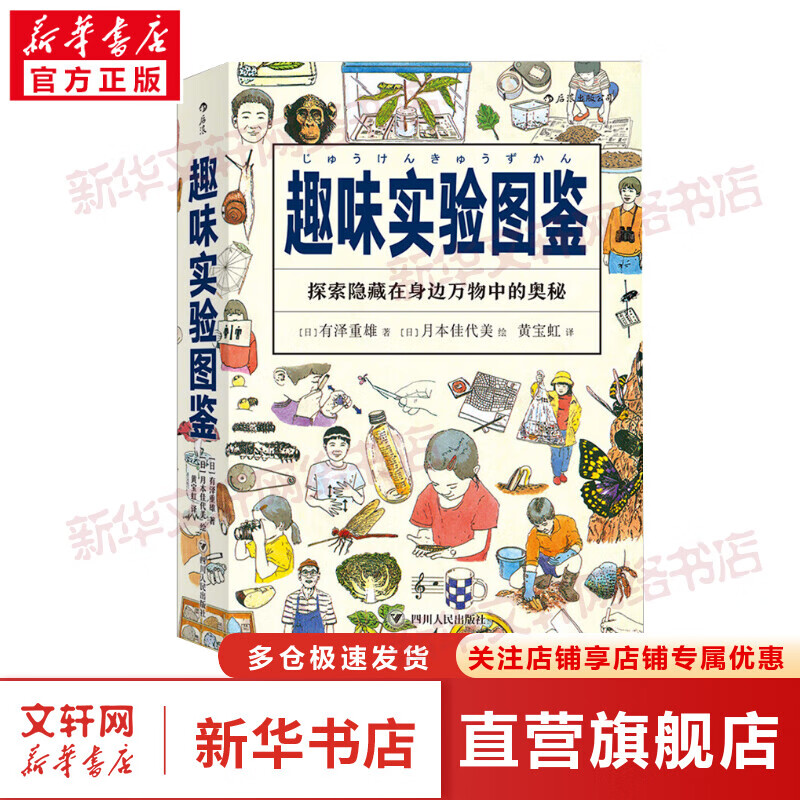 美好生活图鉴系列7·趣味实验图鉴：探索隐藏在身边万物中的奥秘 饲养栽培标本制作自然观察笔记 童书科普图鉴书籍 图书