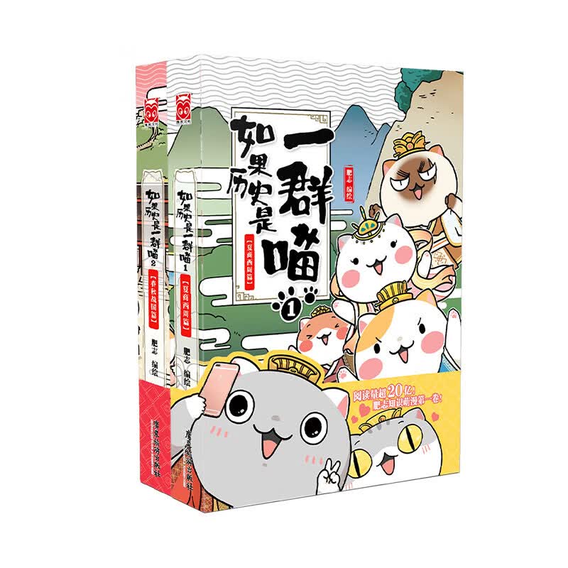 【当当 书籍】假如如果历史是一群喵1-2（套装共2册）【定价119.6】