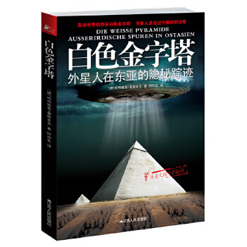 白色金字塔 (德)豪斯多夫,何妙生【书】