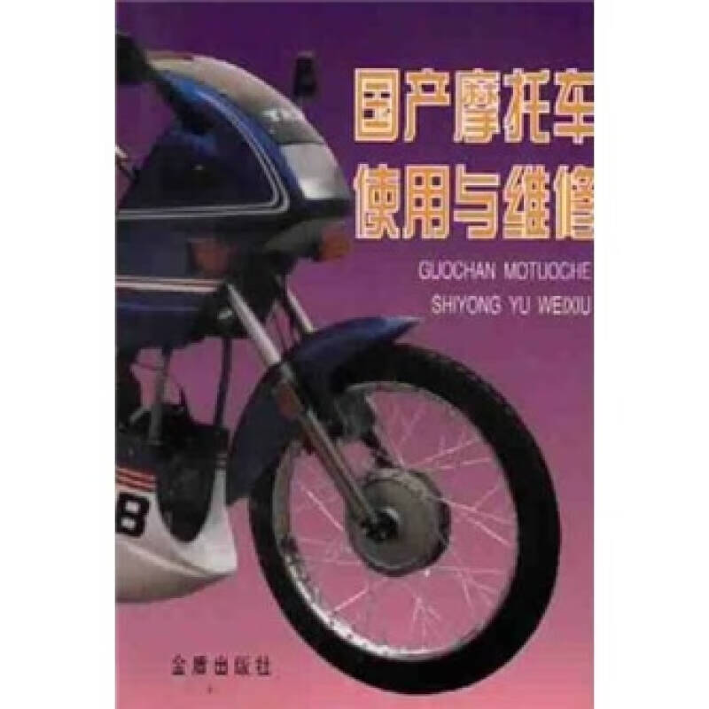 国产摩托车使用与维修【好书】