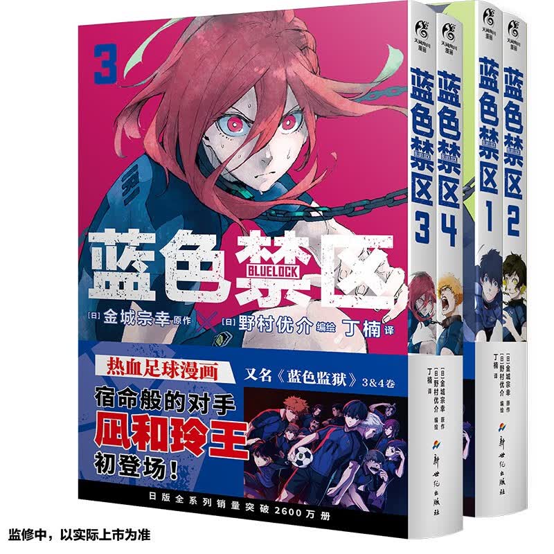 【单选】 蓝色禁区漫画1-4套装4册 人气动漫蓝色监狱原作日本漫画家金城宗幸漫画天闻角川 蓝色禁区1-4