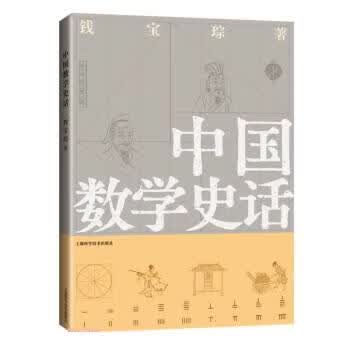 中国数学史话 钱宝琮 上海科学技术出版社 9787547860519