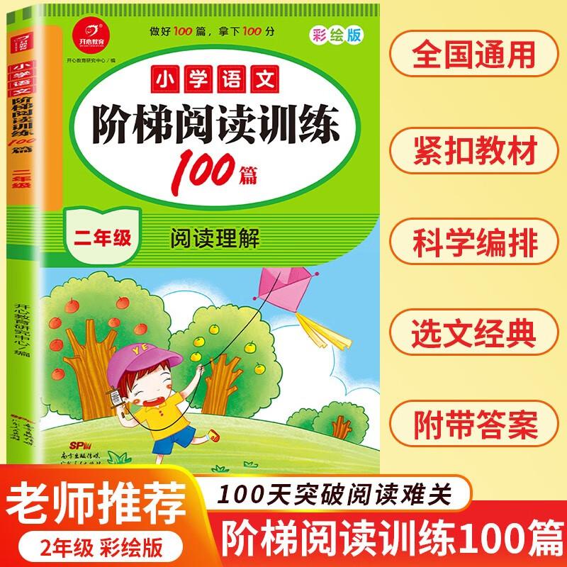 阅读真题80篇小学生阅读理解专项训练书语文人教版一二年级三年级四年级五六年级上册下册1-6年级英语阅读训 【2年级】语文阶梯阅读训练100篇 小学通用