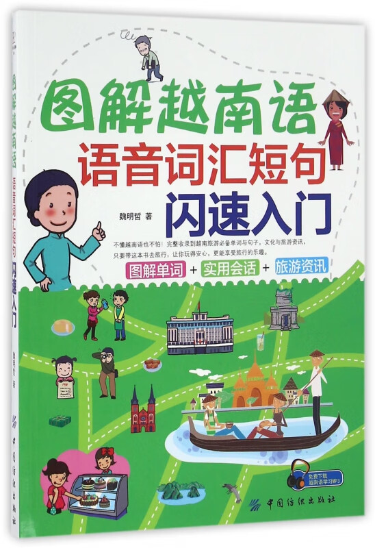 图解越南语(语音词汇短句闪速入门)