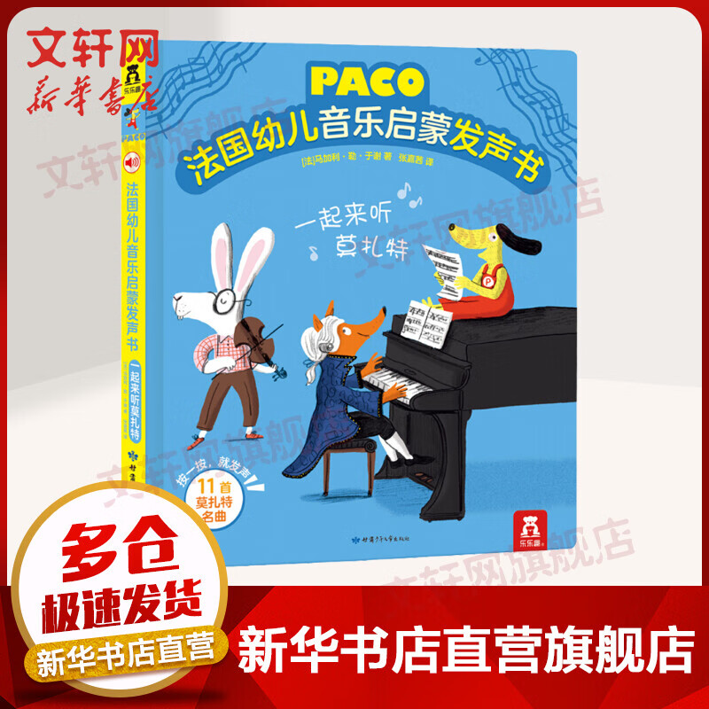 乐乐趣童书paco法国幼儿音乐启蒙发声书 一起来听莫扎特 3-6岁幼儿早教玩具发声书