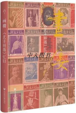 画楼 马千著 社会科学文献出版社